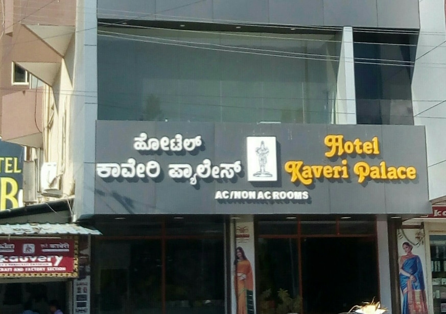Hotel kaveri palace 𝗕𝗢𝗢𝗞 Mysore Hotel